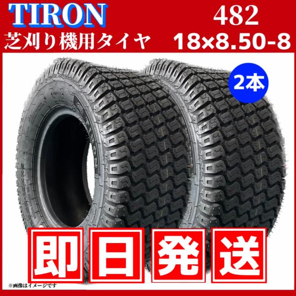 ＴＩＲＯＮ（タイロン）ブランドのタイヤです。表示価格は2本の税込み価格です。このサイズをご使用されている機種には必ず装着できるタイヤになります。★種類：芝刈り機用タイヤ【2本セット】★サイズ：18x8.50-8★タイヤ外径：453mm★タイ...