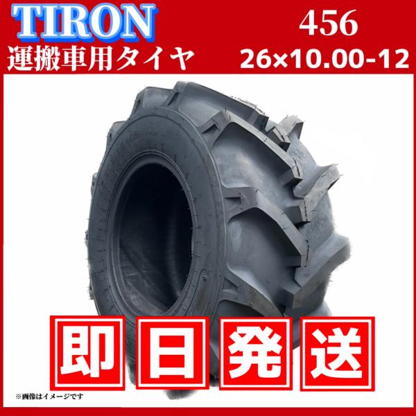ＴＩＲＯＮ（タイロン）ブランドのタイヤです。表示価格は1本の税込み価格です。このサイズをご使用されている機種には必ず装着できるタイヤになります。★種類：トラクタータイヤ★サイズ：26x10.00-12★タイヤ外径：660mm★タイヤ巾：26...