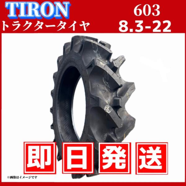 ＴＩＲＯＮ（タイロン）ブランドのタイヤです。表示価格は1本の税込み価格です。このサイズをご使用されている機種には必ず装着できるタイヤになります。★種類：トラクター用タイヤ★サイズ：8.3-22★タイヤ外径：935mm★タイヤ巾：212mm★...
