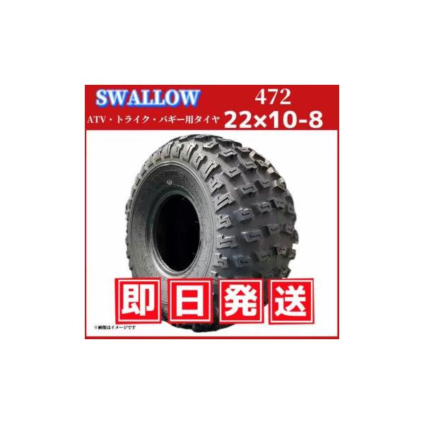 ＴＩＲＯＮ（タイロン）SWALLOWブランドのタイヤです。表示価格は1本の税込み価格です。このサイズをご使用されている機種には必ず装着できるタイヤになります。★種類：オフロード(ATV)バギー用タイヤ★サイズ：22x10-8★タイヤ外径：5...