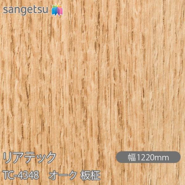 【製品仕様】●サイズ：1220mm × 1m以上1m単位で最大50mまで●厚さ：約0.2mm（剥離紙は除く）●素材：塩化ビニル樹脂●施工温度範囲：12℃〜38℃●ホルムアルデヒド発散等級：規制対象外（F☆☆☆☆）●メーカー：株式会社サンゲツ...