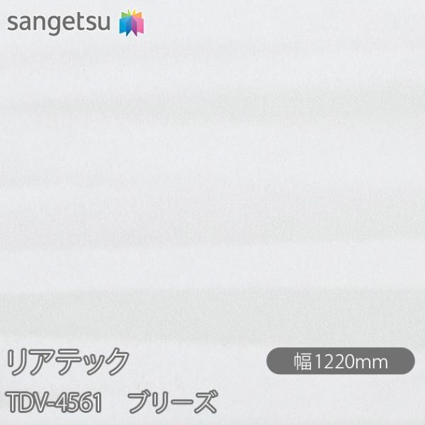 【製品仕様】●サイズ：1220mm × 1m以上1m単位で最大50mまで●厚さ：約0.2mm（剥離紙は除く）●素材：塩化ビニル樹脂●施工温度範囲：12℃〜38℃●ホルムアルデヒド発散等級：規制対象外（F☆☆☆☆）●メーカー：株式会社サンゲツ...