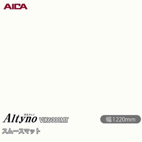 【製品仕様】●サイズ：1220mm × 1m単位切売で最大50m●厚さ：約0.2mm（剥離紙は除く）●ホルムアルデヒド発散等級：規制対象外（F☆☆☆☆）●メーカー：株式会社アイカ工業【注意事項】●ご発注後のキャンセル・交換・返品はできません...