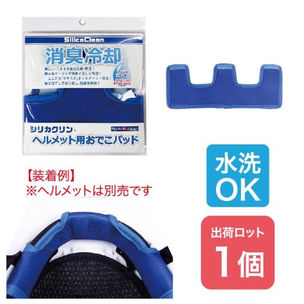 暑さ・蒸れ・臭い対策に！ シリカクリンヘルメット用シリーズおでこのニオイ・ムレを素早く取り除きます。吸汗速乾性に優れたクーリング素材ユニチカ　『ウチミズ』ドットメッシュを使用し気化熱で冷やす効果によって暑い時期でも快適です。サイズ:30×1...