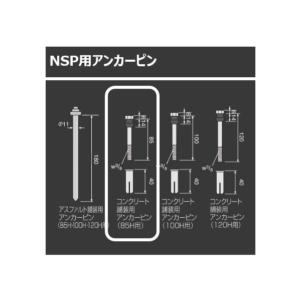 【送料１０００円で40本までお届けします。】こちらはパーキングブロックNSP-85シリーズの専用品となります。（-HA,-100、-120にはご利用頂けません）　施工方法ご確認の上、取り付けを行ってください。【重要：お届け先限定】（お届け先...