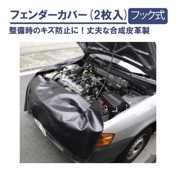 ・エンジンルーム整備時のボディ保護に最適！擦れやキズを防ぎ、安心して作業に集中できます。・フェンダー用・フロントグリル用の2枚セットで広範囲をカバー。プロも納得の使いやすさ。・フック式でしっかり固定。磁石不使用なので電装品への影響がなく、安...