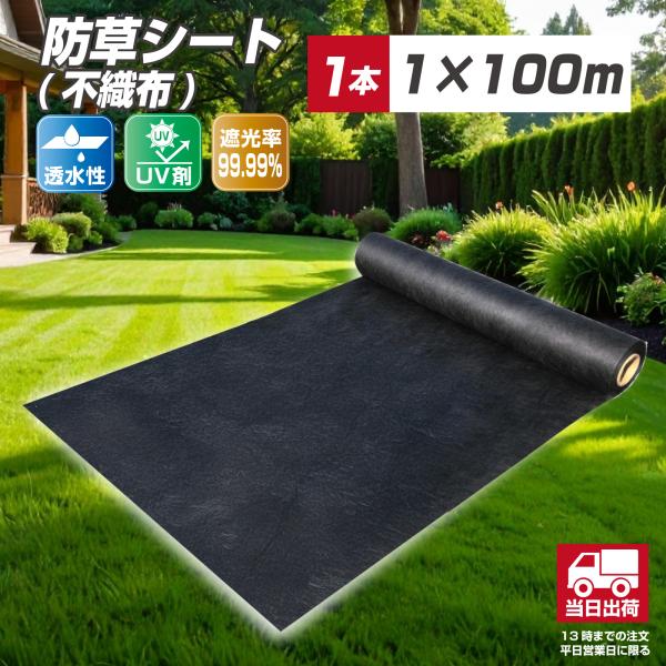 ・通気性・透水性に優れた防草シートで、しっかり雑草を抑制。・除草剤不要で、庭や畑、砂利の下などさまざまな場所に対応。・UV剤配合の防草シートは丈夫で長持ち、耐久年数は約3〜4年。・軽量で扱いやすく、家庭用の雑草対策にぴったりです。■商品名：...