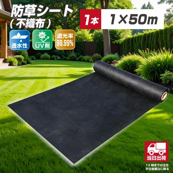 ・通気性・透水性に優れた防草シートで、しっかり雑草を抑制。・除草剤不要で、庭や畑、砂利の下などさまざまな場所に対応。・UV剤配合の防草シートは丈夫で長持ち、耐久年数は約3〜4年。・軽量で扱いやすく、家庭用の雑草対策にぴったりです。■商品名：...
