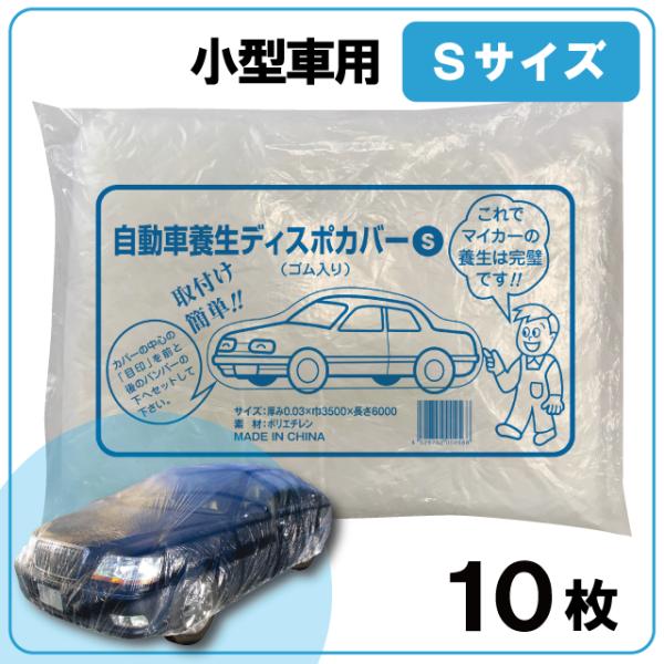 ・透明ポリエチレン製の自動車養生カバーで、車体の外観や状態を確認しながら塗装・整備作業が可能・ゴム入りで車体にしっかりフィット！誰でも簡単に取り付けできる養生カバーで作業効率アップ・中央マーク付きでセンター位置が一目で分かり、ズレずにキレイ...