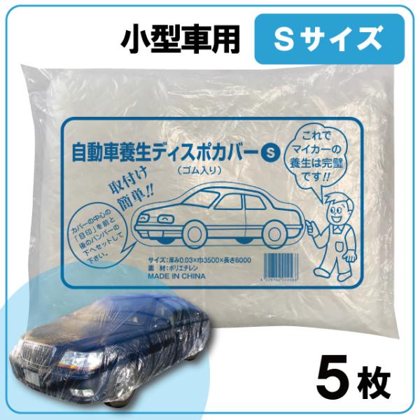 ・透明ポリエチレン製の自動車養生カバーで、車体の外観や状態を確認しながら塗装・整備作業が可能・ゴム入りで車体にしっかりフィット！誰でも簡単に取り付けできる養生カバーで作業効率アップ・中央マーク付きでセンター位置が一目で分かり、ズレずにキレイ...