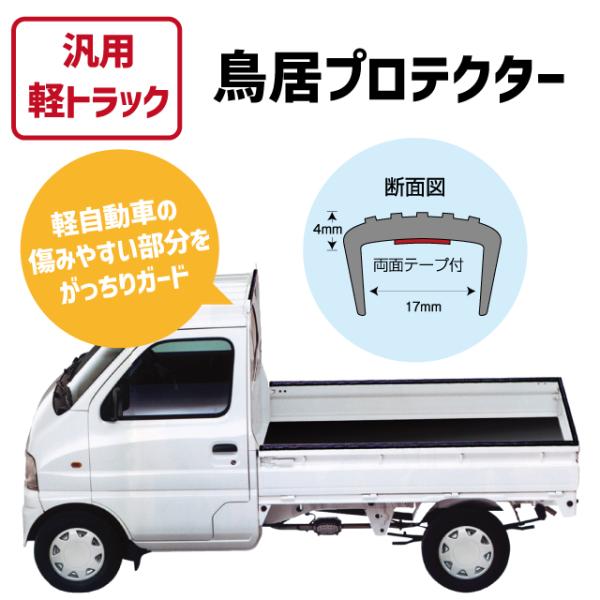 【汎用軽トラック鳥居プロテクター】■商品説明：・荷崩れや急ブレーキ時の衝撃から運転席後部をしっかりガード。荷物の飛び込みを防ぎ、ドライバーの安全性を高めます。・長尺物や資材を積んだ際の荷ズレや滑落を軽減。安定感ある積載を実現し、作業効率と安...