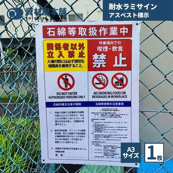 石綿（アスベスト）を扱う際に使用できる表示・掲示です。おかげさまで、販売数500枚を突破！様々な現場で活躍しております！■耐水ラミサイン/アスベスト標示の特長１．優れた耐水性と耐久性耐水性のある特殊紙のため、屋外の設置にも適しています。水に...