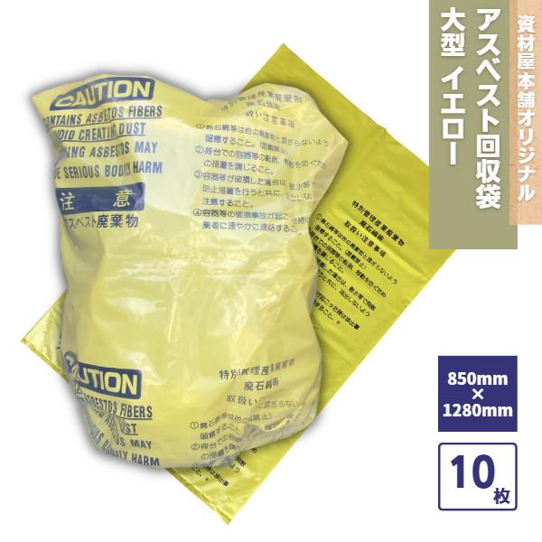【サイズ】850mm×1280mm【厚み】0.15mm【カラー】イエロー【素材】PE（ポリエチレン）10枚入りだから、お試しで選ぶならこれ！送料無料！※アスベストを廃棄する場合は、必ず透明の袋と二重にしてご使用ください。※各地方自治体の条例...