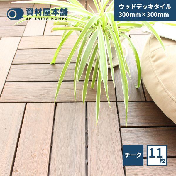 【資材屋本舗のウッドデッキタイルの特長】□4辺の連結部分をはめ込むだけで簡単に設置可能！□人工木+樹脂コーティング加工済で湿気や汚れをガードします！□色味や立体的な木目で天然木のリアルさを追及！□のこぎりでカット可能なので、置きたい場所にバ...