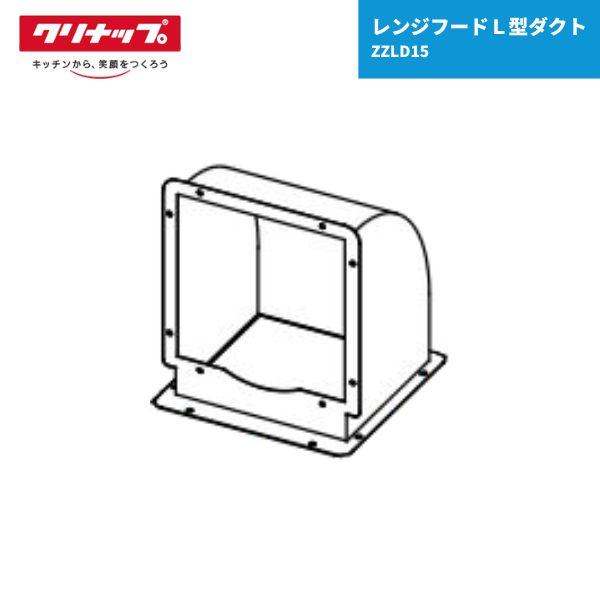 ●商品名：L型ダクト●品番：ZZLD15●対応機種：深型レンジフード(シロッコファン)フラットスリムレンジフードJタイプサイドフードとってもクリンフード(プレミアムモデルサイドタイプ)※レンジフード本体は別売りです。