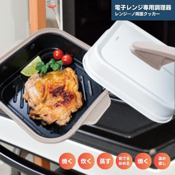 火を使わない！電子レンジで食材の上下両面を加熱調理できます■簡単調理電子レンジで焼く、炒める、炊く、蒸す、など、これ1台で火を使わなくても本格的な調理ができます。■効率・時短調理火を使わないから、電子レンジで調理中は他の作業ができ、時短で効...
