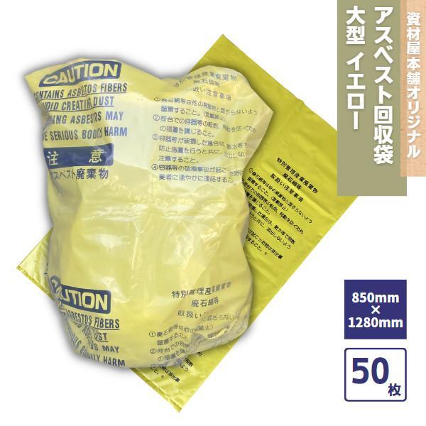 【サイズ】850mm×1280mm【厚み】0.15mm【カラー】イエロー【素材】PE（ポリエチレン）※アスベストを廃棄する場合は、必ず透明の袋と二重にしてご使用ください。※各地方自治体の条例による規制がある場合はそれを遵守してください。※実...
