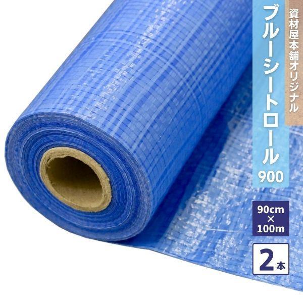 様々な場所でで役立つ原反ロール巻。建築現場からレジャーまで幅広く、多用途に使用できます。 【サイズ】幅900mm×100m巻【色】ブルー【材質】ポリエチレン【重量】42g/m2【内容量】2本セット防水シート 耐久性 軽量 防災用品 防災グッ...