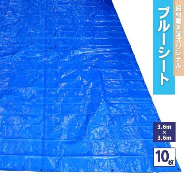 #3000厚手のブルーシートです。サイズ 3.6m×3.6m。アルミハトメ付き。厚手の為、丈夫で、防水性能が高く、耐候性に優れ、長持ちします。【サイズ】　約3.6m×3.6m(※表記サイズは加工前の寸法です。 ※製造工程上、製品サイズには多...