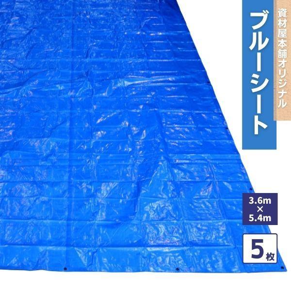 #3000厚手のブルーシートです。サイズ 3.6m×5.4m。アルミハトメ付き。厚手の為、丈夫で、防水性能が高く、耐候性に優れ、長持ちします。【サイズ】　約3.6m×5.4m(※表記サイズは加工前の寸法です。 ※製造工程上、製品サイズには多...