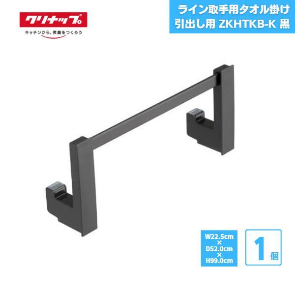 【サイズ】W22.5×D52.0×H99.0cm【種別】システムキッチン　便利アイテム【対応】システムキッチン「ラクエラ」のライン取手にタオルが掛けられます。【構成】バー部：ブラック/樹脂部：ブラック※以下のキャビネットには取付できないため...