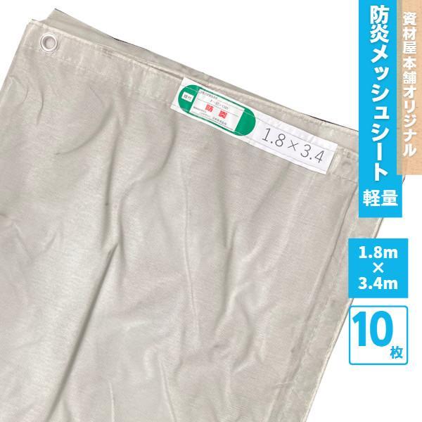 ＜商品規格＞サイズ：1.8ｍ×3.4ｍ素材：ポリエステル色：グレー入数：10枚＜特長＞・日本防炎協会認定品・通気性がよく、風圧による支柱への負担を軽減します・軽量タイプで作業性◎・防塵効果あり・低層住宅用壁面養生や下敷養生にお役立てください...