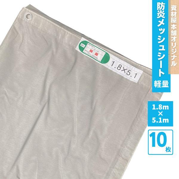 ＜商品規格＞サイズ：1.8ｍ×5.1ｍ素材：ポリエステル色：グレー入数：10枚＜特長＞・日本防炎協会認定品・通気性がよく、風圧による支柱への負担を軽減します・軽量タイプで作業性◎・防塵効果あり・低層住宅用壁面養生や下敷養生にお役立てください...