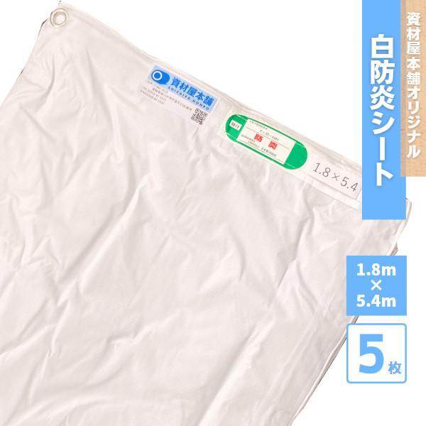 ＜商品規格＞サイズ：1.8ｍ×5.4ｍ素材：ポリエステル色：白入数：5枚＜特長＞・日本防炎協会認定品＜使用上の注意事項＞・鋭利な突起物が当たると破れる恐れがあります。・火気接触時に燃え広がりにくくすることを目的としており、不燃シートとは異な...