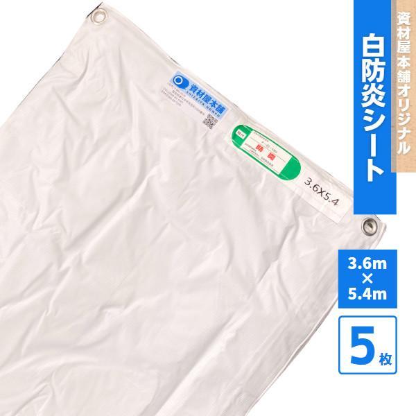 ＜商品規格＞サイズ：3.6ｍ×5.4ｍ素材：ポリエステル色：白入数：5枚＜特長＞・日本防炎協会認定品＜使用上の注意事項＞・鋭利な突起物が当たると破れる恐れがあります。・火気接触時に燃え広がりにくくすることを目的としており、不燃シートとは異な...
