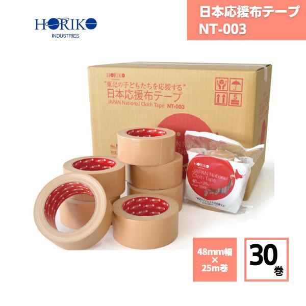 JAPAN National Cloth Tape NT-003【サイズ】幅48mm×25m巻×0.2mm厚【色】茶系【入数】30巻/箱【基材】ポリエチレン、布【粘着剤】天然ゴム系【製造】日本製【梱包適合目安】中〜重梱包用※特殊な用途にご使...