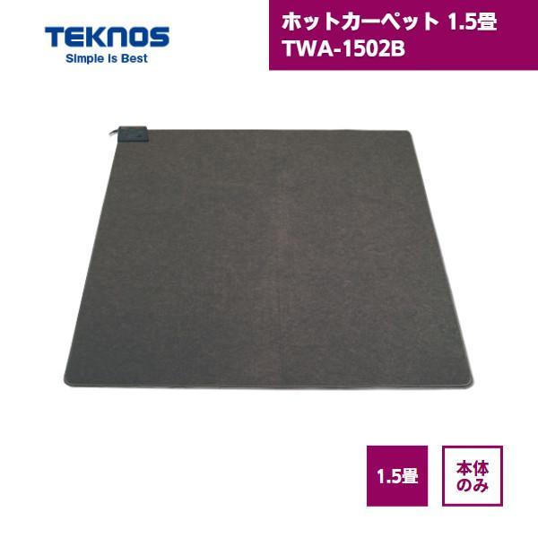 お手持ちのホットカーペットカバーやラグを合わせるホットカーペット。1.5畳用本体。【特徴】・足元から暖める床生活のスタンダード(1.5畳用)・折り畳み収納・ダニ退治【仕様】消費電力:360W素材:ポリエステル100%表面温度:45℃(強)電...