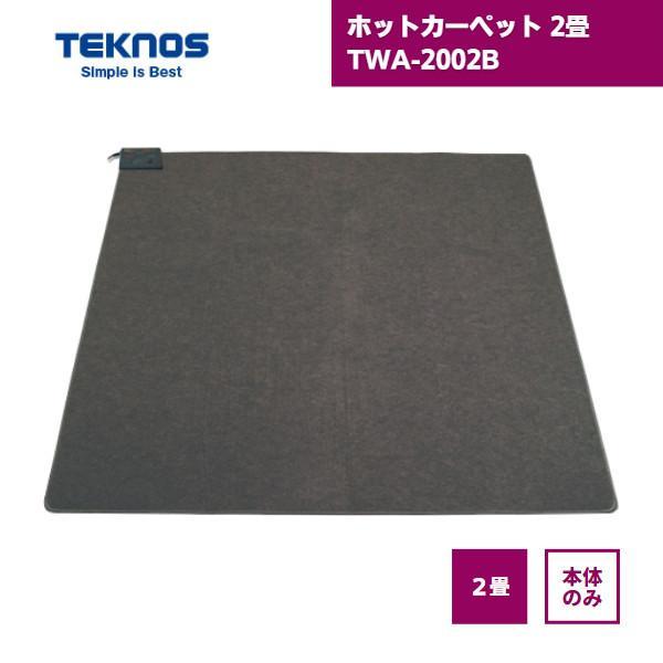 お手持ちのホットカーペットカバーやラグを合わせるホットカーペット。2畳用本体。【特徴】・足元から暖める床生活のスタンダード(2畳用)・折り畳み収納・ダニ退治・暖房面積切替【仕様】消費電力:500W素材:ポリエステル100%表面温度:45℃(...