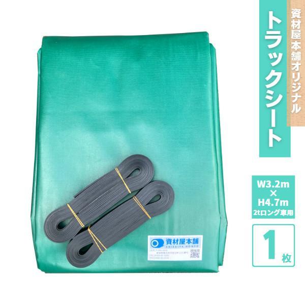 ＜商品規格＞サイズ：3.2ｍ×4.7ｍ重量：500ｇ/m2素材：シート：ポリエステル（表面PVC加工）　　　ゴムバンド：合成ゴム色：グリーン入数：1枚付属品：ゴムバンド（2本）：幅2cm×2mm厚×4ｍ＜特長・用途＞・積み荷の保護・落下防止...