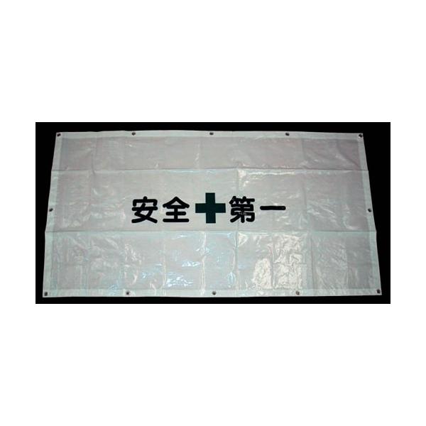 サイズ：0.9m×1.7m材質：シート：ポリエチレン　ハトメ：アルミニウム　紐付カラー：白地に「安全第一」
