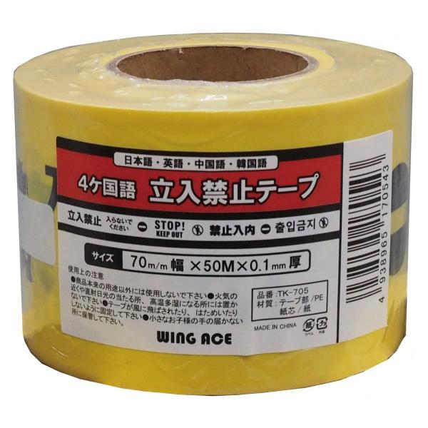 4ヶ国語表記のため、外国の方とのトラブルを未然に防ぐのに活用できます。表面ラミネート加工で、文字部分のキズ・剥がれを防ぎます70mm幅×50m×0.1mm厚日本語・英語・中国語・韓国語材質：テープ部/PE　紙芯/紙サイズ ：70mm幅×50...