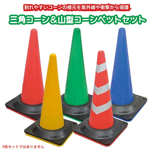 ウイングエース三角コーン（カラーコーン）と山型コーンベットYCB-2Kのセット（コーンとウエイトは別送になる場合あり）カラーコーン：ベーシックタイプ（ソフト・軽量）のカラーコーン。使用シーンで使い分けできます。 サイズ:幅(底)約380mm...