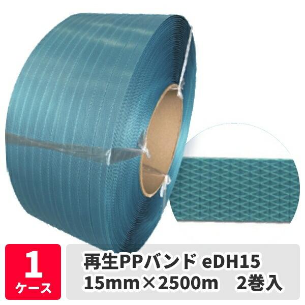 　使用済みPPバンドから作られた100％再生PPバンドです。【特長】- プラスチック再生100％- CO2排出量70％削減- バージン材より安価で提供- エコマークアワード2016プロダクト・オブ・ザ・イヤー受賞【仕様】重さ：9kg引張強度...
