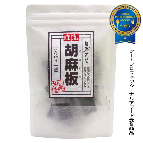 【発売日：2024年04月01日】《商品説明》胡麻板 《リグナンリッチ黒胡麻使用》■名称胡麻加工食品■商品番号0358■通常価格1,080円（税込）■原材料名黒胡麻、麦芽飴、黒糖、黒胡麻ペースト/トレハロース、植物レシチン（原材料の一部に大...