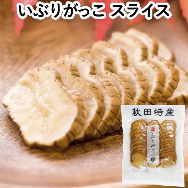 【関連ワード】スライス,薄切り,一口サイズ,カット,食べやすいサイズ,カット済み,いぶりがっこ,いぶり漬け,燻製漬物,秋田名物漬物,たくあん漬け,お漬物,おつまみ,珍味,酒の肴,ご飯のお供,和風ピクルス,スモークたくあん,燻製大根,乳酸発酵...