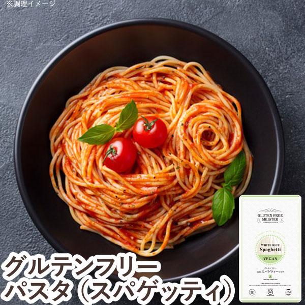 【関連ワード】白米パスタ,お米スパ,お米パスタ,白米スパゲティー,ライスパスタ［グルテンフリーヌードル（ライスヌードル）］GFヌードル,グルテンフリー麺,GF麺,米麺,アレルギー対応麺,ヘルシー麺,代替麺,米の麺,ライス麺,ライスめん［パス...