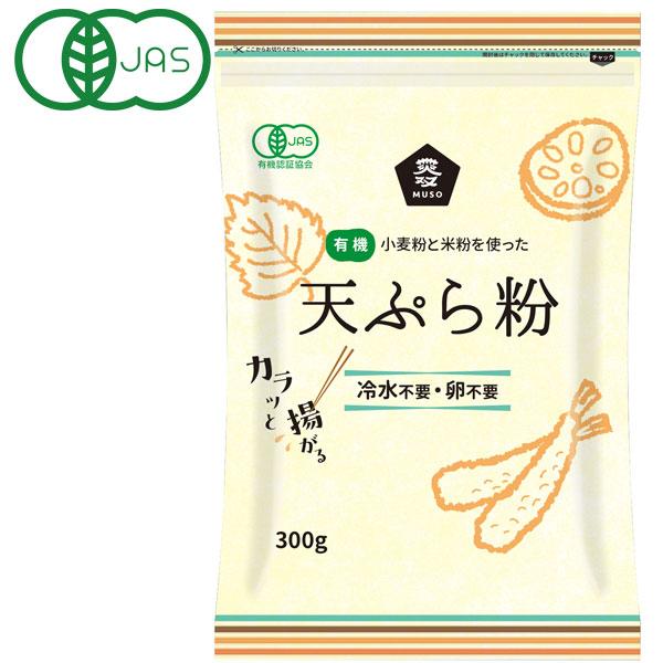 【関連ワード】有機てんぷら粉 有機天ぷら粉 有機天麩羅粉 ムソー株式会社