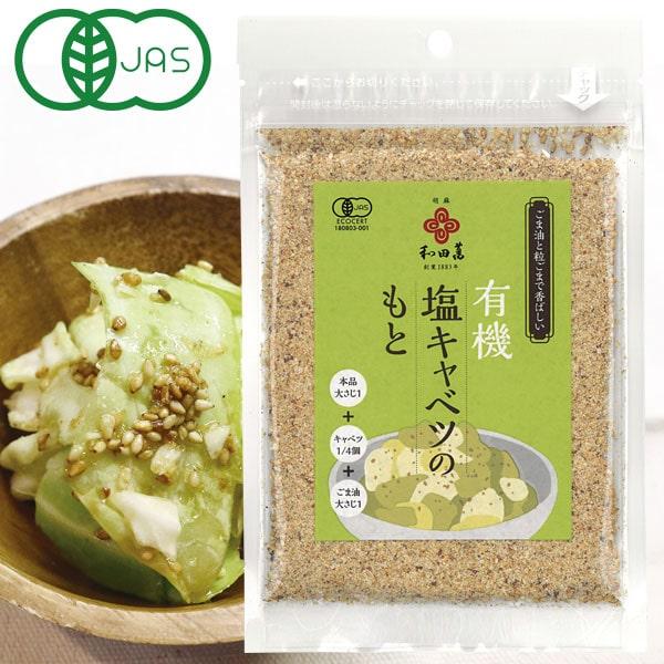 【関連ワード】塩キャベツのもと 和えるだけ 混ぜるだけ 簡単調理 時短調理 調味料 料理の素 株式会社和田萬商店