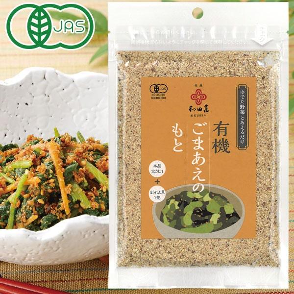 【関連ワード】胡麻和えの素 胡麻あえの素 ごま和えの素 ゴマ和えの素 胡麻和えのもと 胡麻あえのもと ごま和えのもと ゴマ和えのもと 和えるだけ 混ぜるだけ 簡単調理 時短調理 調味料 料理の素 株式会社和田萬商店