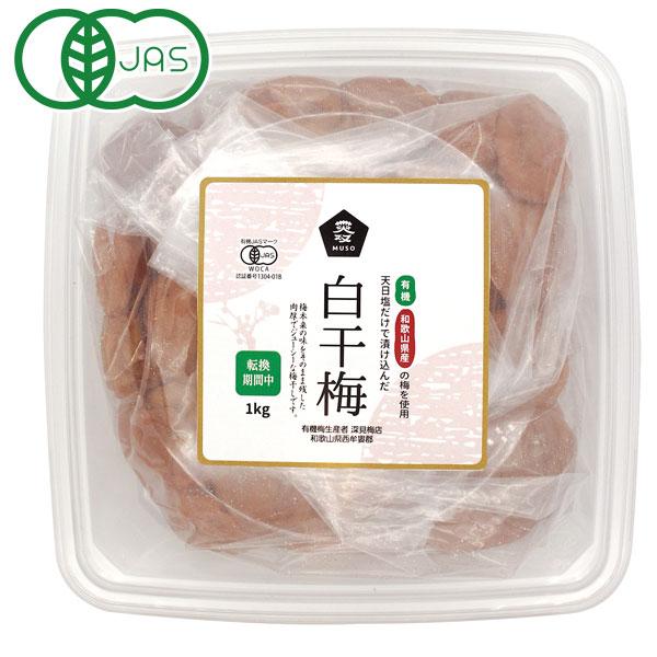 【関連ワード】有機白干し梅（しらぼし梅） 白梅干し 白干うめ しらほし梅 しらほしうめ しらぼしうめ 有機梅干徳用 梅干し 有機梅 有機JAS ムソー 奈良県産有機梅干 うめぼし とくよう［梅干］伝統的製法 伝統製法 昔ながらの梅干し 昔な...