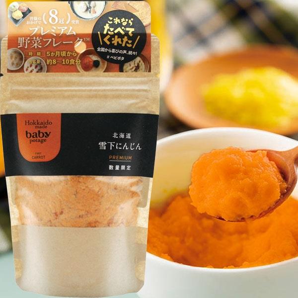 乳児用に特別に製造したプレミアム野菜フレーク＜乳児用規格適用食品＞北海道産野菜100％使用、乳児用に特別に製造したプレミアム野菜フレークです。水分を加えて数秒で裏ごし野菜ができあがります。特に離乳食や介護食として使用頂く際は、月齢や嚥下に効...