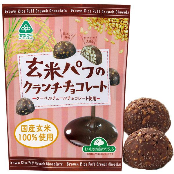 国産玄米を使用した焙煎パフとクーベルチュールチョコレートを混ぜ合わせて仕上げました。香ばしい風味のクランチチョコレートです。遺伝子組換え原料不使用。香料不使用。【関連ワード】チョコレート,おかし,お菓子,おやつ,おかし,ちょこれーと