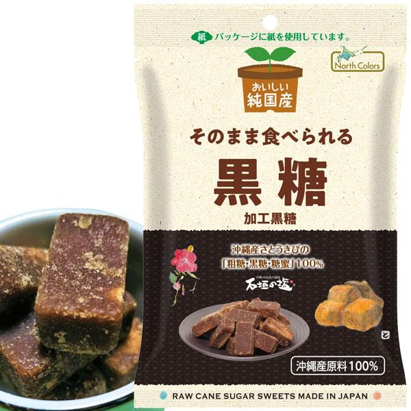 【関連ワード】黒砂糖 黒糖 こくとう 砂糖 甘味料 おかし お菓子 おやつ 株式会社ノースカラーズ