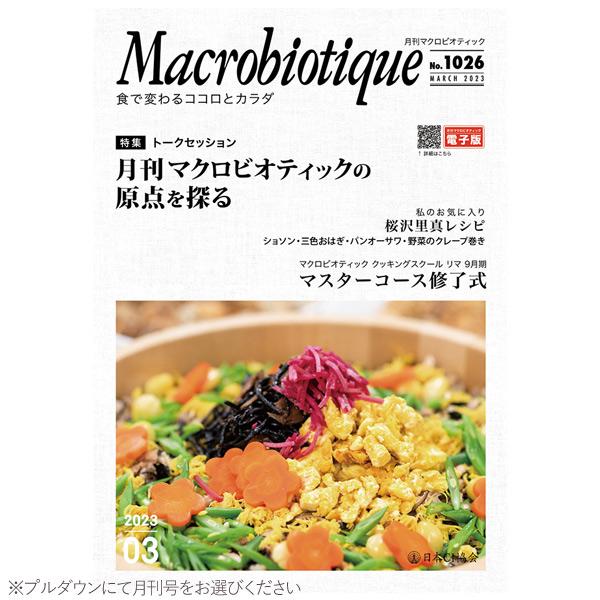 マクロビオティック、正食料理法、健康や美しさを育むための知恵など、ホットな情報が毎号満載。バックナンバーをご希望の方は「○年○月号希望」の旨、備考欄にご記入ください。＊本についてのご注意＊月刊誌の為、10年以上前の本は日焼け・シミがある場合...