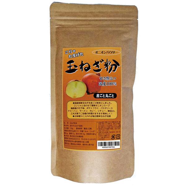 国産のタマネギを皮つきでまるごと用いた粉末です。お湯に溶いてタマネギのお茶として、また、お料理の調味料としてもお使いいただけます。【お召し上がり方】【ポテトフライ】揚げたての柵切りジャガイモをボウルに入れ、塩と玉ねぎ粉をふります。【オニオン...