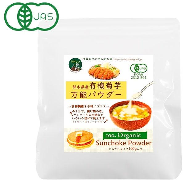 ＜＊おすすめポイント＊＞菊芋はごぼうと同じキク科の植物で食物繊維「イヌリン」を含むことで注目されている野菜です。熊本県菊芋100％の微粉末タイプ、飲み物や料理に混ぜるだけで手軽に食物繊維を摂ることができます。熊本産農薬・化学肥料不使用菊芋1...